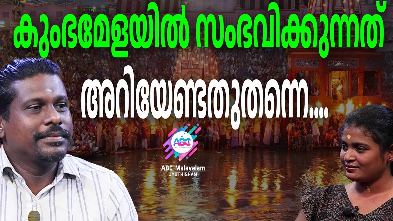 12 വർഷത്തിൽ നടക്കുന്ന അതിശയം....| ABC MALAYALAM JYOTHISHAM - YouTube