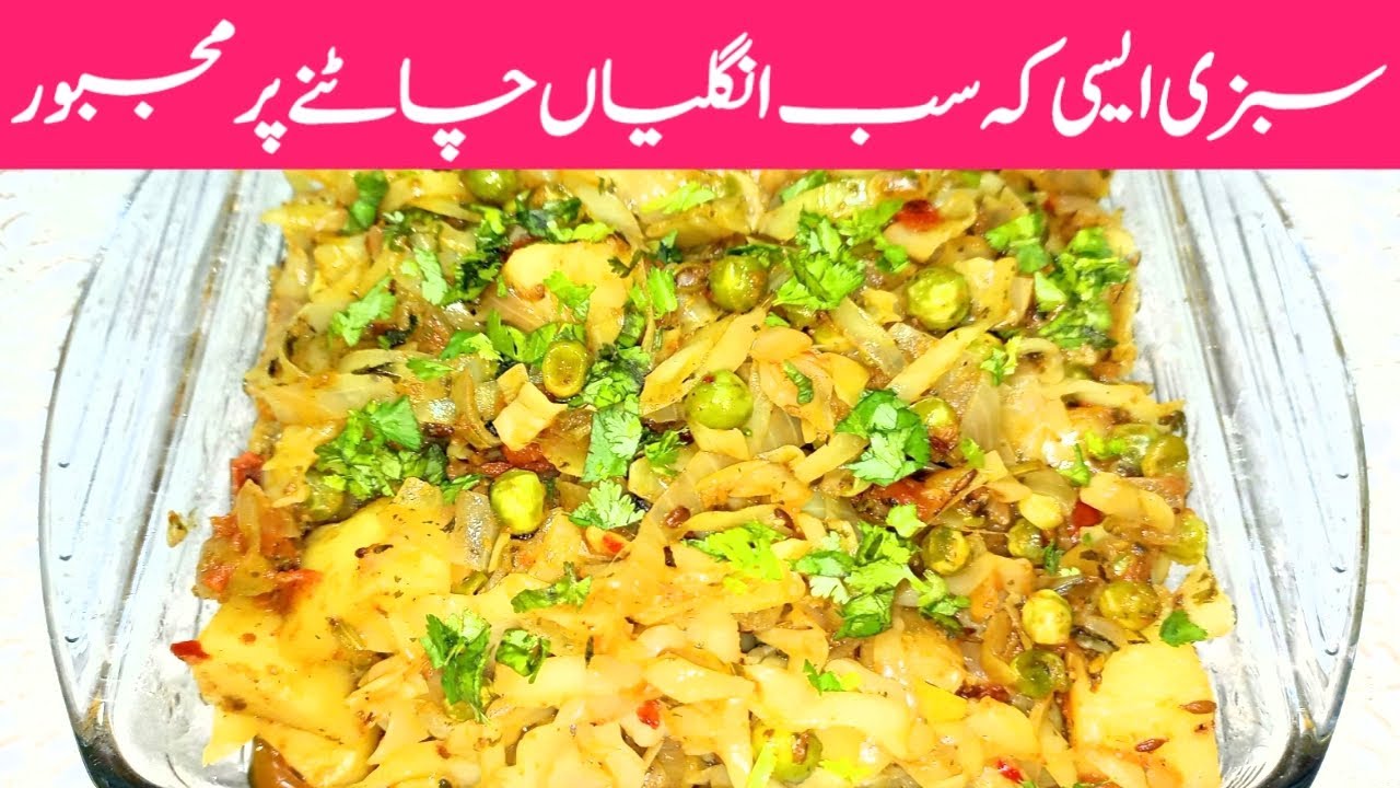 Patta Gobhi Ki Sabji | Band Gobhi Recipe | Cabbage Recipe | Laila's ...