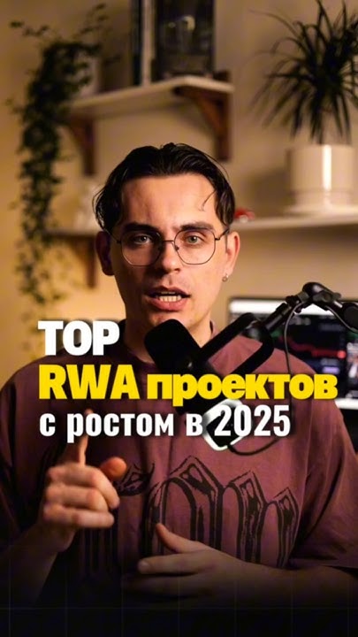 TOP RWA проектов с ростом в 2025 !!! - YouTube