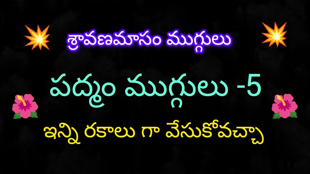 Sravana masam Padmam rangoli designs 🌺// 5- types Padmam Muggulu 🌺 ...