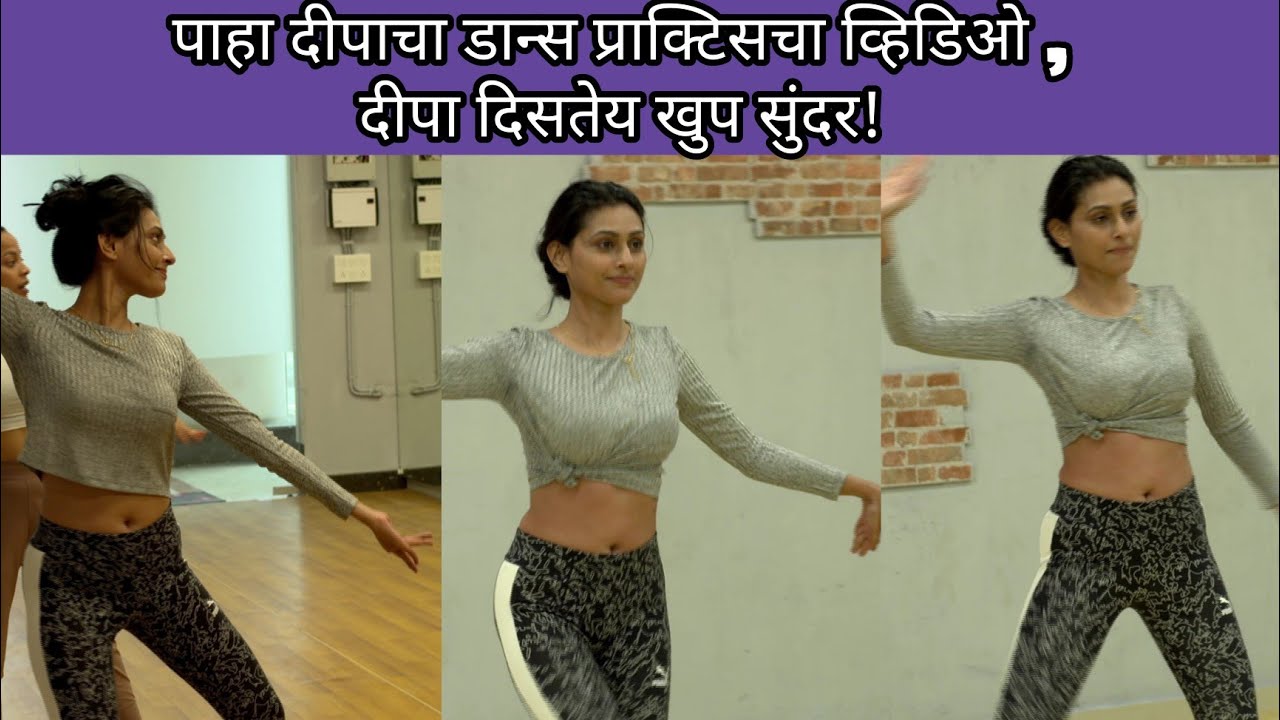 पाहा दीपाच्या डान्स प्राक्टिसचा व्हिडिओ | Rang Maza Vegla | Deepa ...