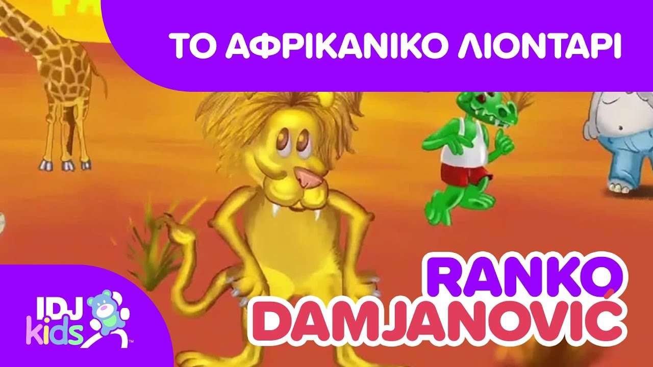 ΤΟ ΑΦΡΙΚΆΝΙΚΟ ΛΙΟΝΤΆΡΙ // ΤΡΑΓΟΎΔΙΑ ΓΙΑ ΠΑΙΔΙΆ @IDJKidsGR ...