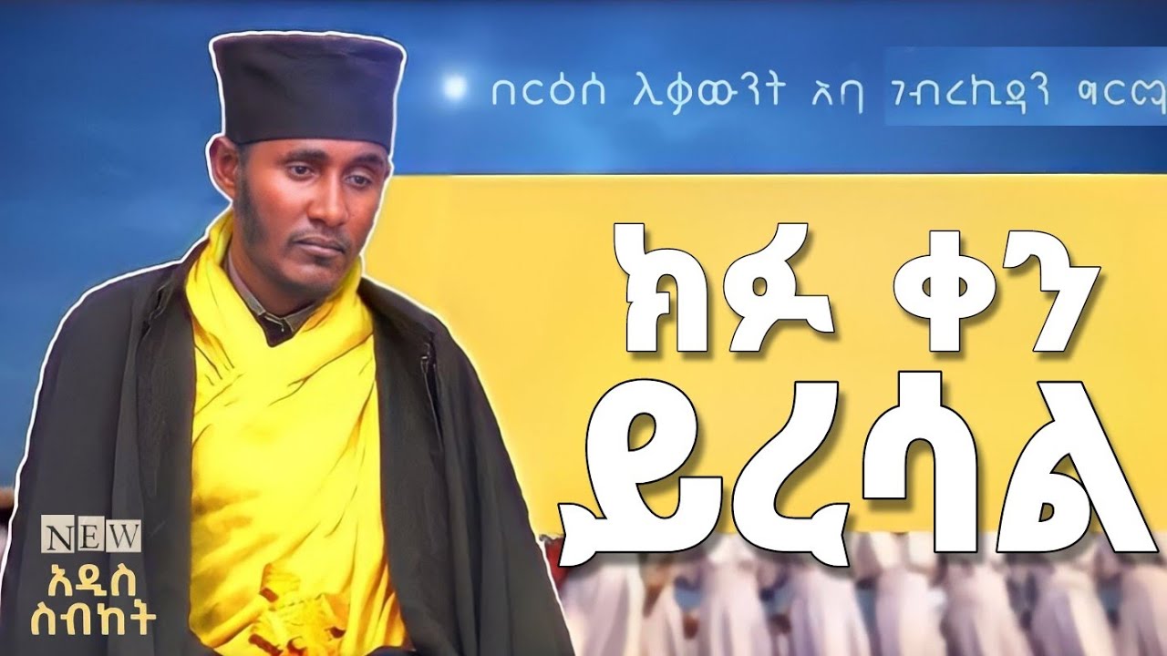ግሩም ትምህርት | በርዕሰ ሊቃውንት አባ ገብረኪዳን | New sibket by Aba Gebre kidan - YouTube