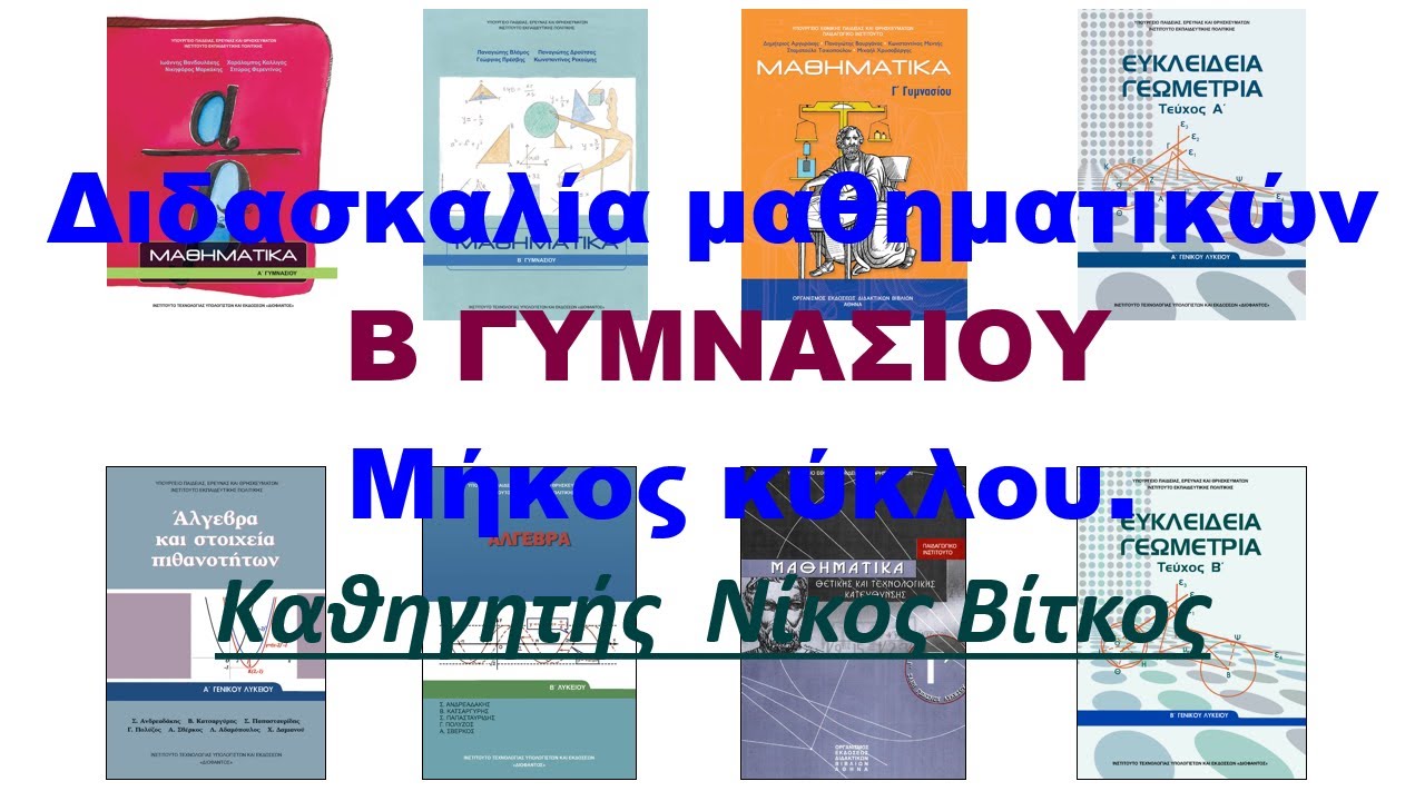 Μαθηματικά Β Γυμνασίου: Μήκος κύκλου. - YouTube