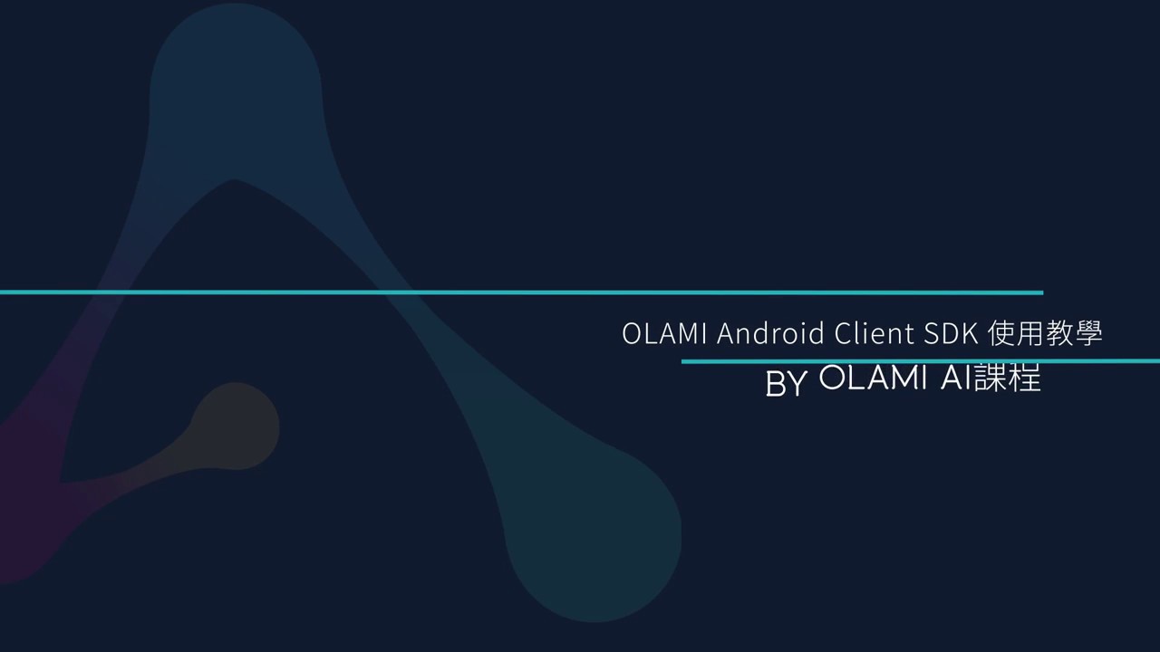 OLAMI Android Client SDK 教學 & 程式碼解說 | OLAMI AI課程 - YouTube
