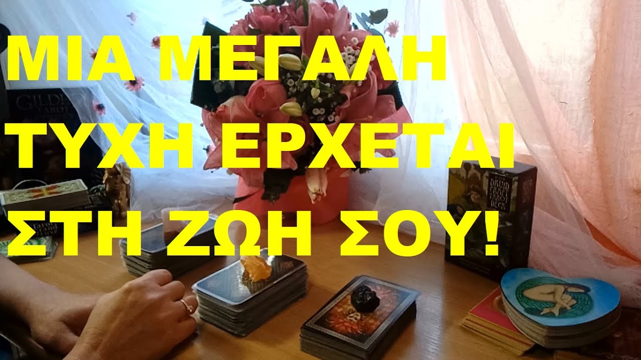 ΜΙΑ ΜΕΓΑΛΗ ΤΥΧΗ ΕΡΧΕΤΑΙ ΣΤΗ ΖΩΗ ΣΟΥ! - YouTube