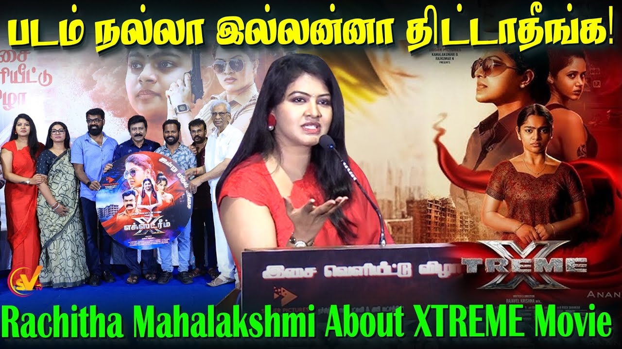 "படம் நல்லா இல்லன்னா திட்டாதீங்க..! RachithaMahalakshmi Speech Xtreme Movie Audio Launch | SV TV ...