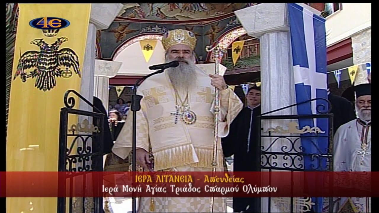 Ιερά Μονή Αγίας Τριάδος Σπαρμού Ολύμπου | Πανηγυρική Αρχιερατική Θεία ...