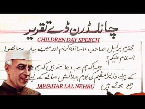 Children Day speech in urdu || children Day paragraph || urdu ...