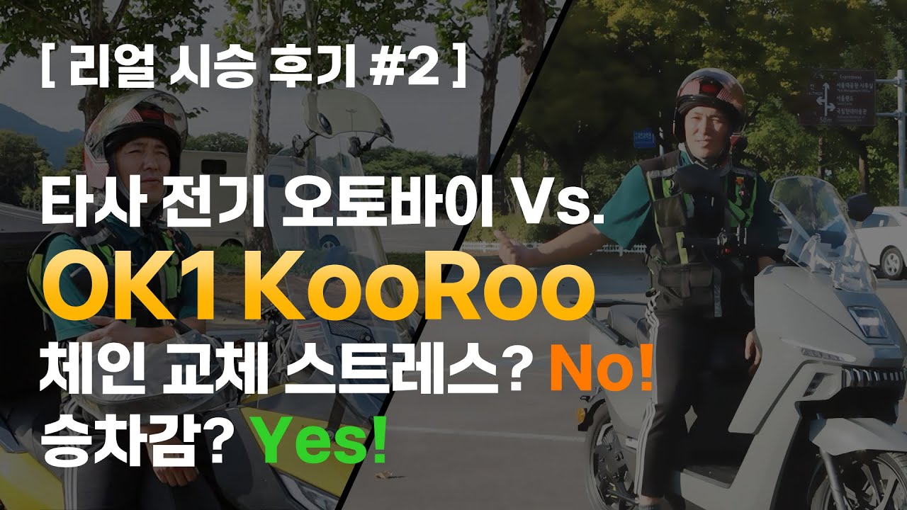 [리얼 시승 리뷰 2탄] 깜짝 놀랐어요😳 OK1 KooRoo와 타사 전기오토바이 비교 - YouTube