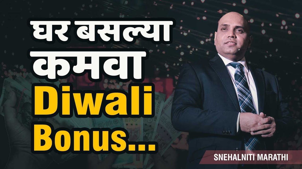 घर बसल्या कमवा Diwali Bonus | Earn Diwali Bonus | SnehalNiti Marathi ...
