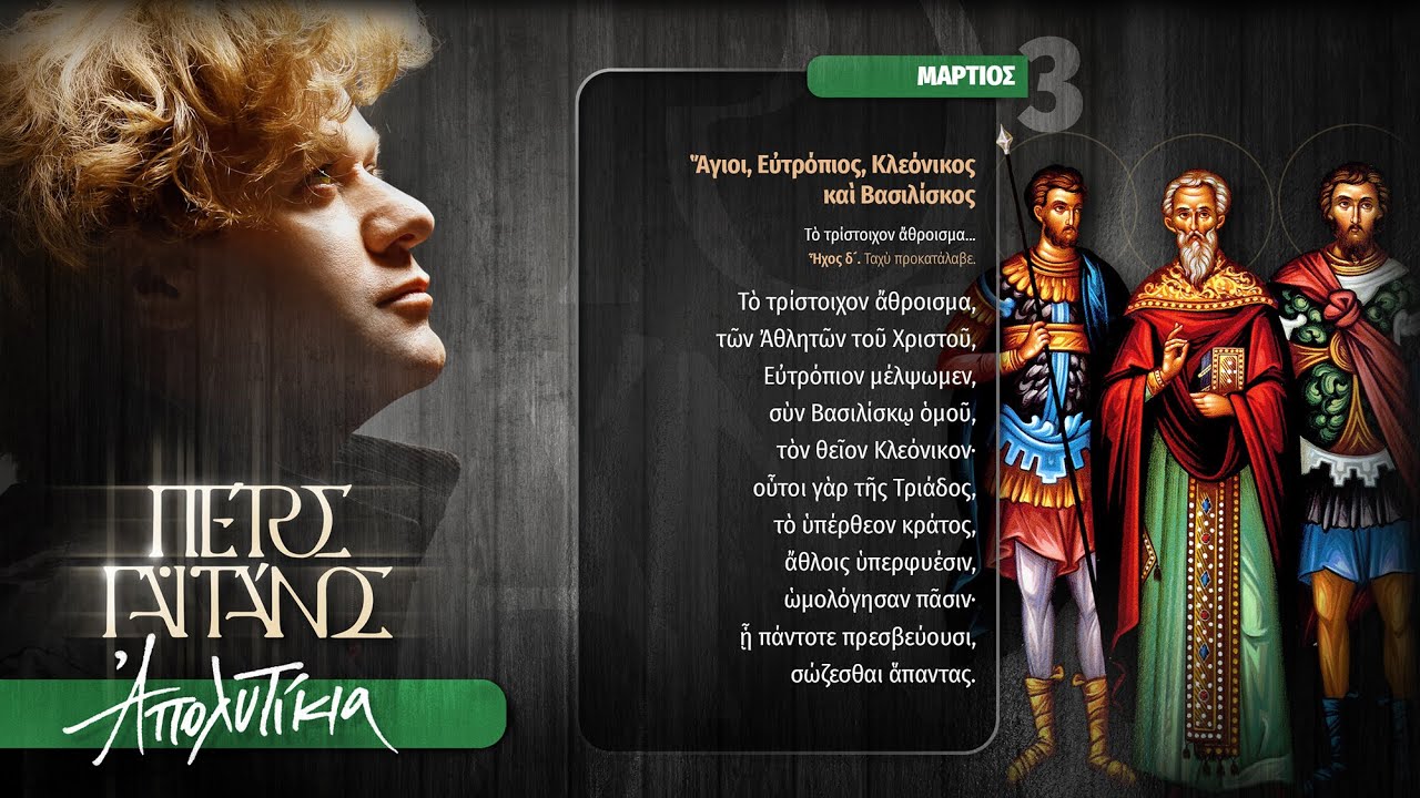3 Μαρτίου - Ἀπολυτίκιον - Ἅγιοι Εὐτρόπιος, Κλεόνικος καὶ Βασιλίσκος ...