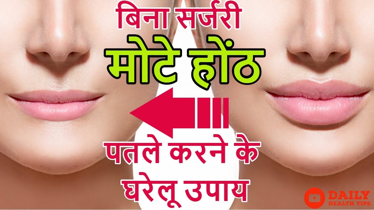 बिना सर्जरी मोटे होंठ पतले करने के तरीके और उपाय || How to Get Smaller ...