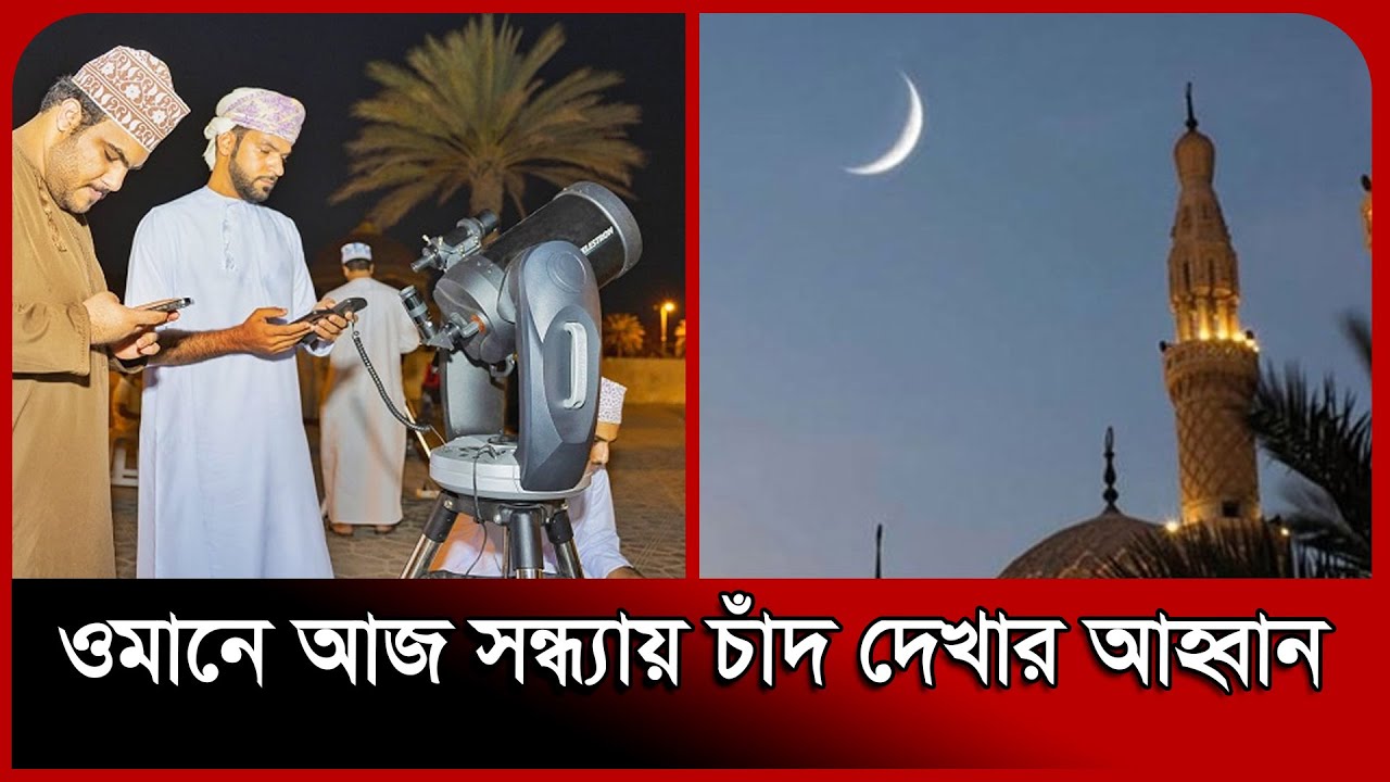ওমানে আজ সন্ধ্যায় চাঁদ দেখার আহ্বান | Oman Moon | Eid 2025 | Probash ...