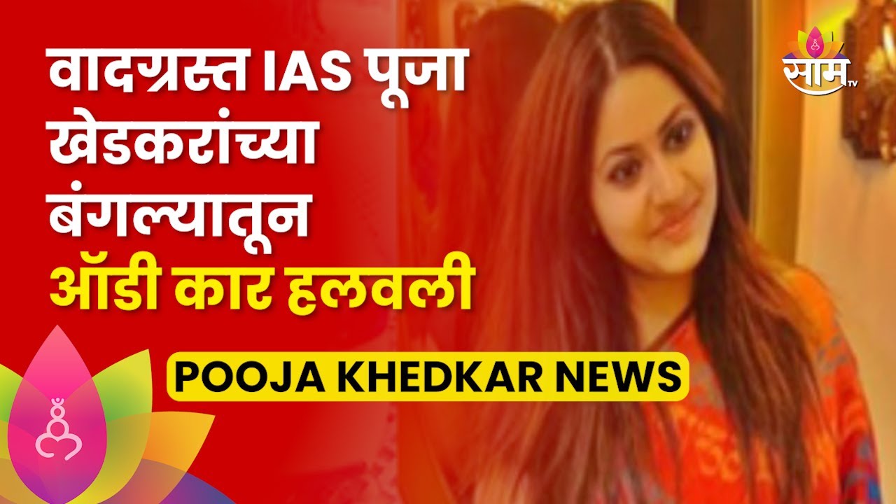 IAS Pooja Khedar News : खेडकरांच्या बंगल्यातून ऑडी हलवली, पोलिसांनी ...