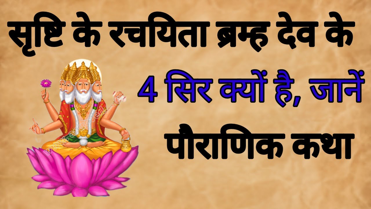 सृष्टि के रचयिता ब्रम्ह देव के 4 सिर क्यों है, जानें इसकी पौराणिक कथा ...
