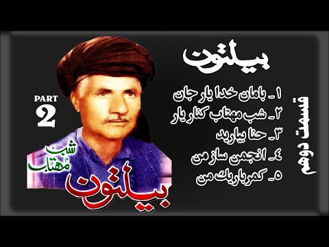 Beltoon HD Part 2 - بیلتون شب مهتاب - قسمت دوهم - با کیفیت عالی