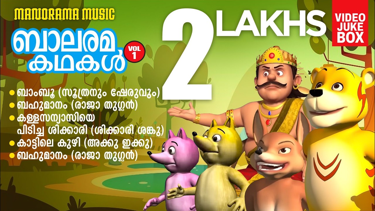 Balarama Kadhakal 01|Video Jukebox | ബാലരമ കഥകൾ 01 | Soothran | Sheru ...