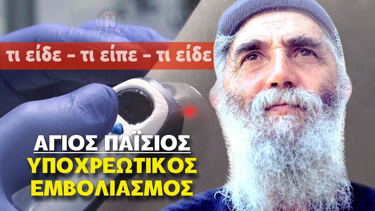 ΑΓΙΟΣ #ΠΑΪΣΙΟΣ ΓΙΑ ΥΠΟΧΡΕΩΤΙΚΟ ΕΜΒΟΛΙΟ! Τι είδε, τι είπε - YouTube