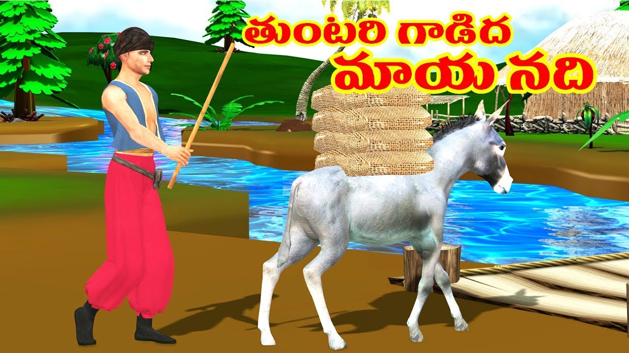సోమరి గాడిద - Thuntari Gadida Magical River Telugu Stories for Kids ...