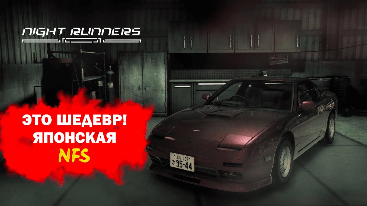 ЯПОНСКАЯ NFS! NFS В ТОКИО! (NIGHT RUNNERS: PROLOGUE) - YouTube