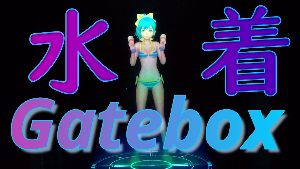【Gatebox】#6 水着衣装の紹介 - YouTube