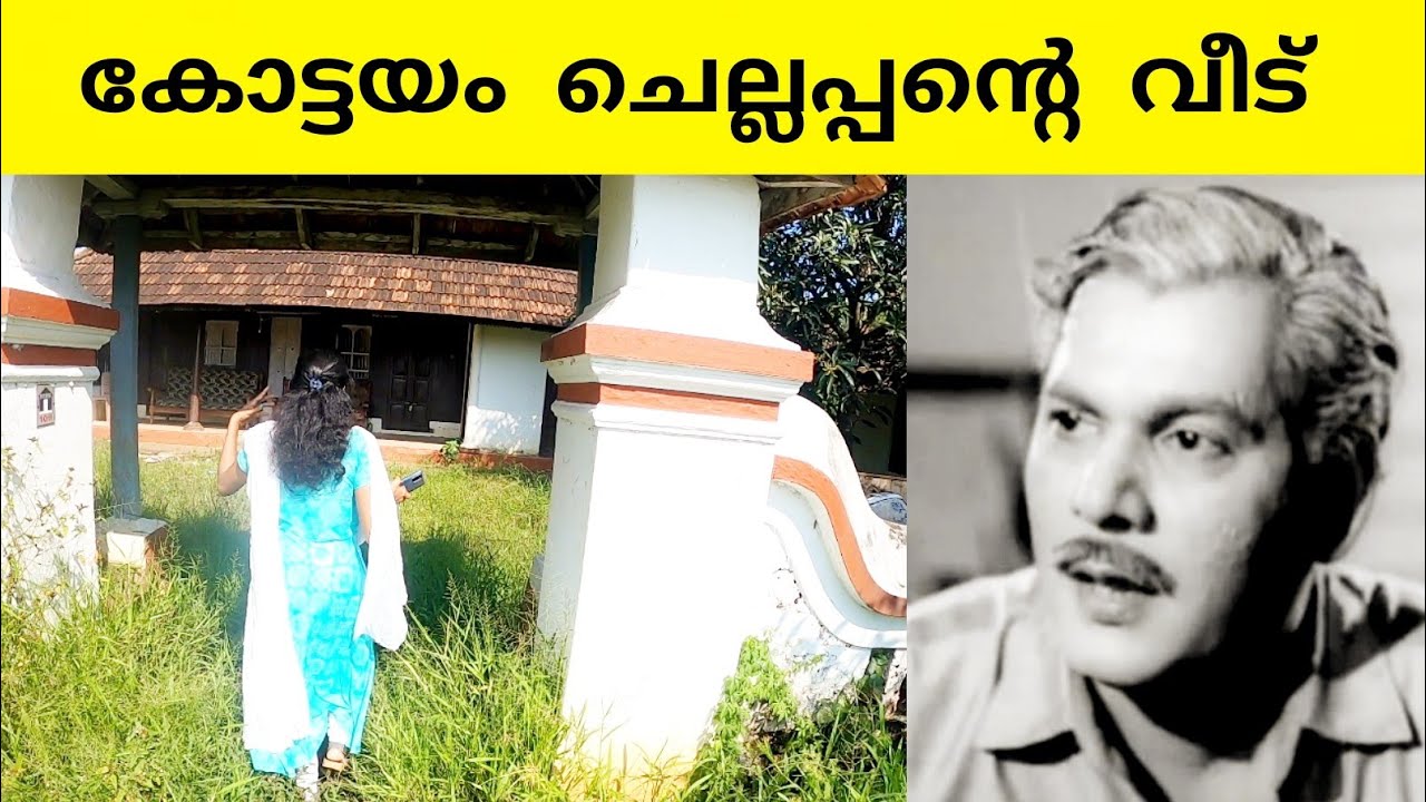നടൻ കോട്ടയം ചെല്ലപ്പന്റെ വീട് | Kottaym Chellappan House | Old ...