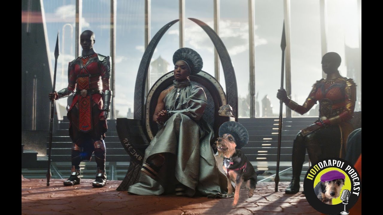Άξιζε το Black Panther: Wakanda Forever? | #26 Ποπολάροι Podcast ...