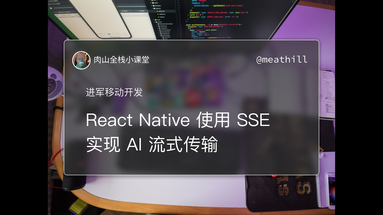 React Native 使用 SSE 实现与 AI 交互的流式传输 - YouTube