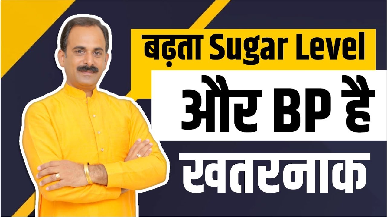 BP और Sugar से परेशान लोग जरूर देखें यह वीडियो | अपनी बीमारी के समाधान ...