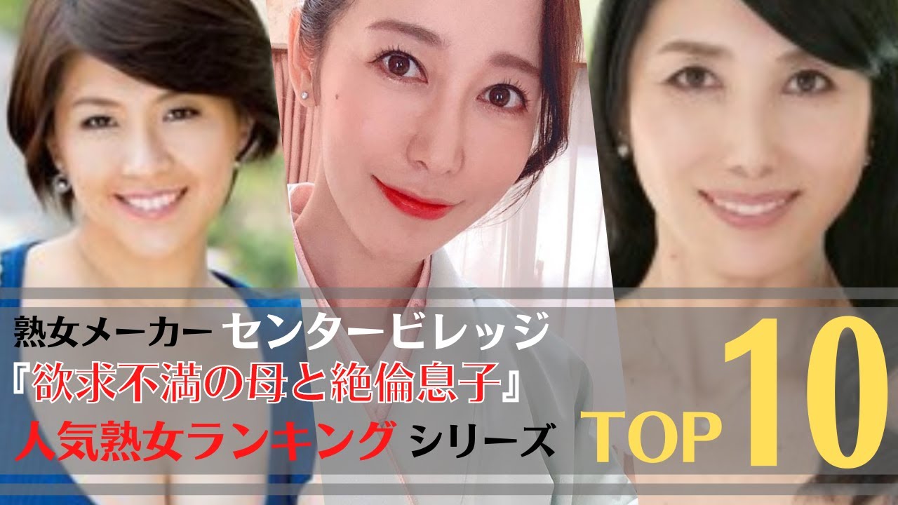 【人気熟女】熟女メーカーセンタービレッジ『欲求不満の母と絶倫息子』シリーズ人気美熟女ランキングtop10 Youtube