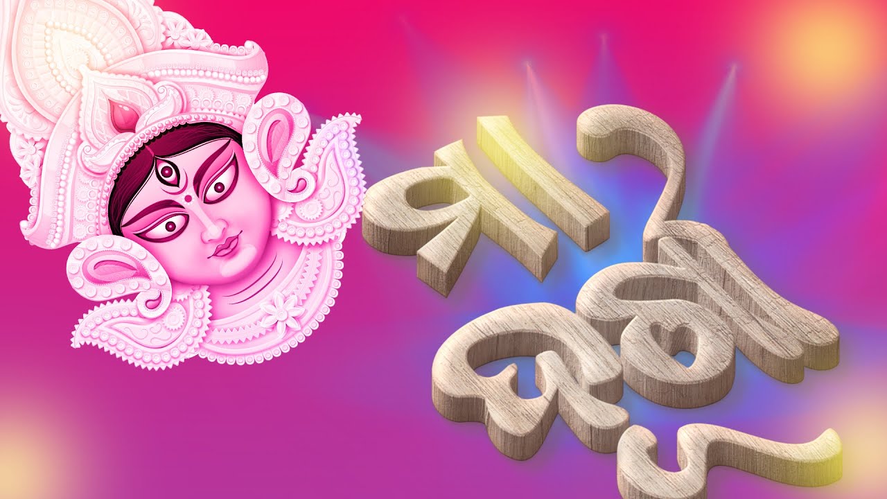 Maa Durga 3D Odia Letter Banner Design || Font Mahabahu || Odia ...