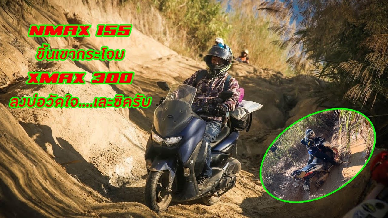 NMAX 155 ขึ้นเขากระโจม XMAX 300 ลงบ่อวัดใจ - YouTube