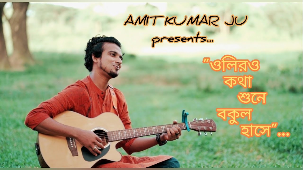 Oliro Kotha Shune Bokul Hashe_ওলিরও কথা শুনে বকুল হাসে_Covered by Amit Kumar - YouTube