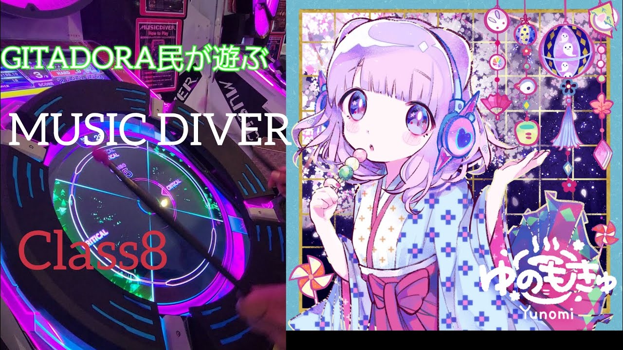 [MUSIC DIVER]段位認定 Class8 - YouTube