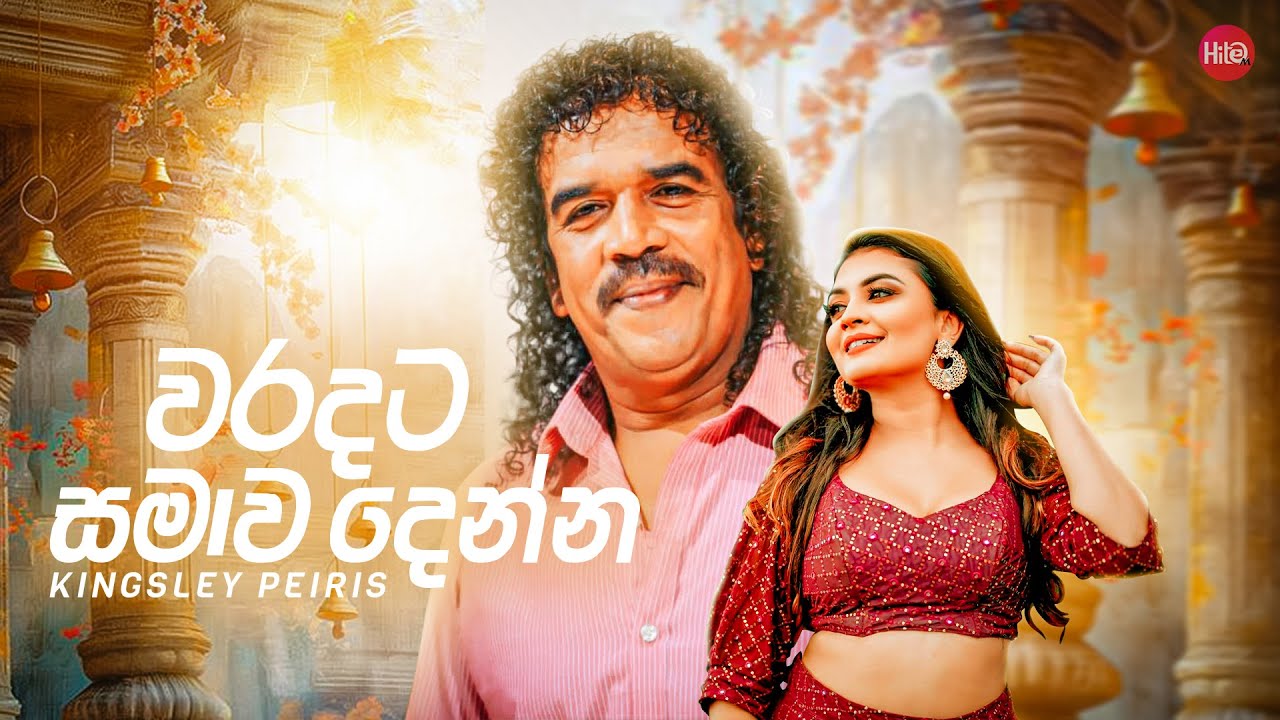 Waradata Samawa Denna ( වරදට සමාව දෙන්න ) | Kingsley Peiris | Hitma ...