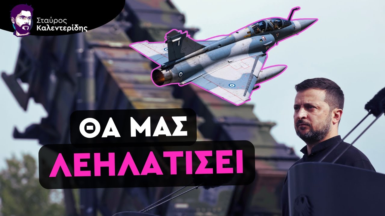 Τι ήρθε να πάρει ο Ζελένσκι και τι θα του Δώσει ο Μητσοτάκης - YouTube