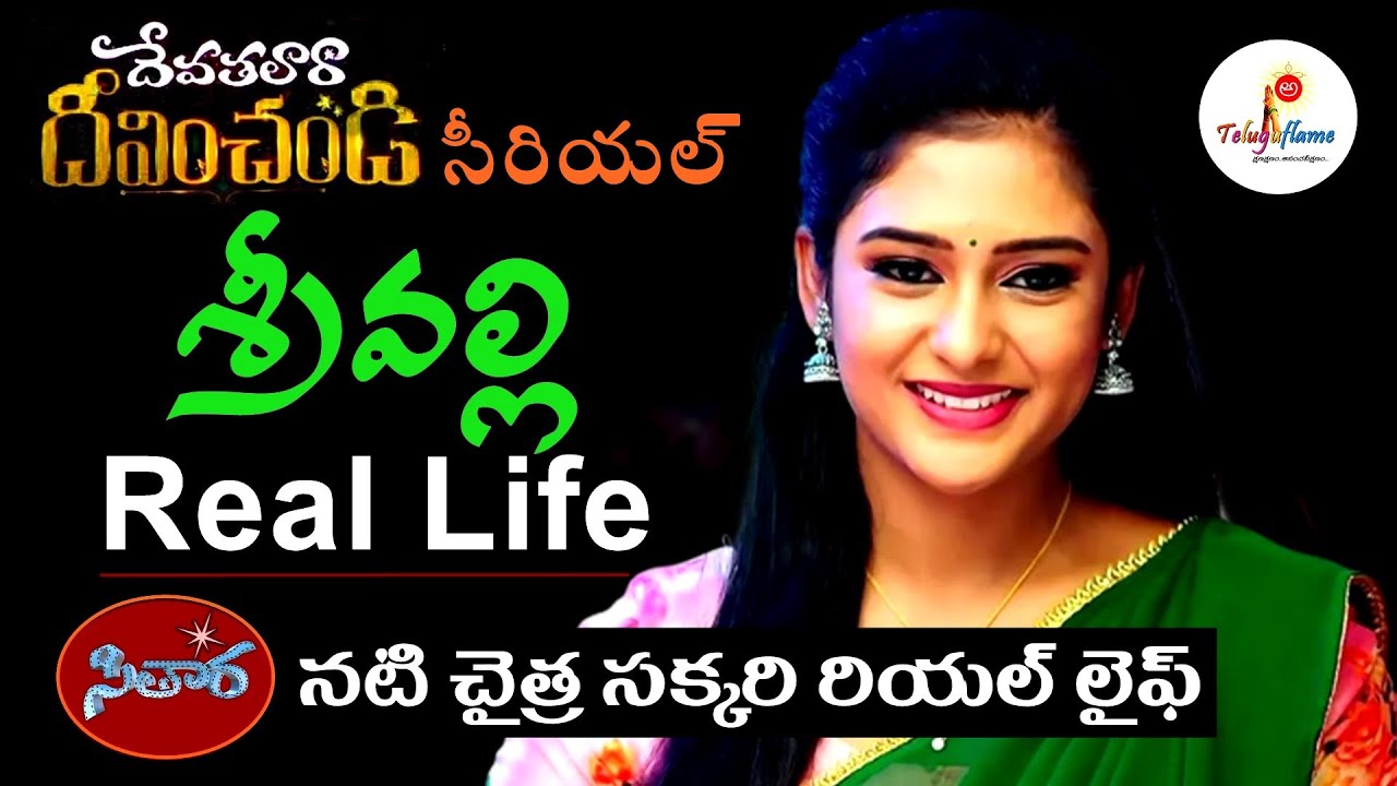 Devathalara Deevinchandi Serial Sri Valli Real Life | Zee Telugu ...