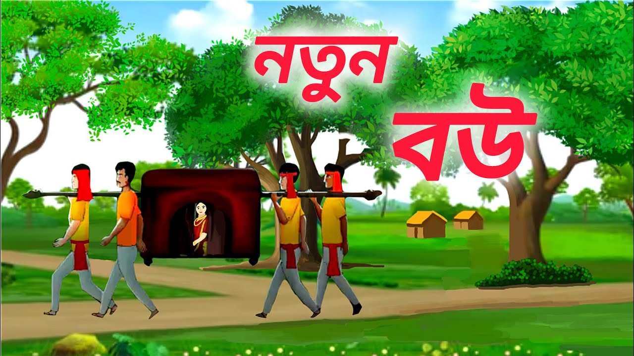 নতুন বউ/ Notun Bou/ বাংলা কার্টুন/ রূপকথার গল্প - YouTube