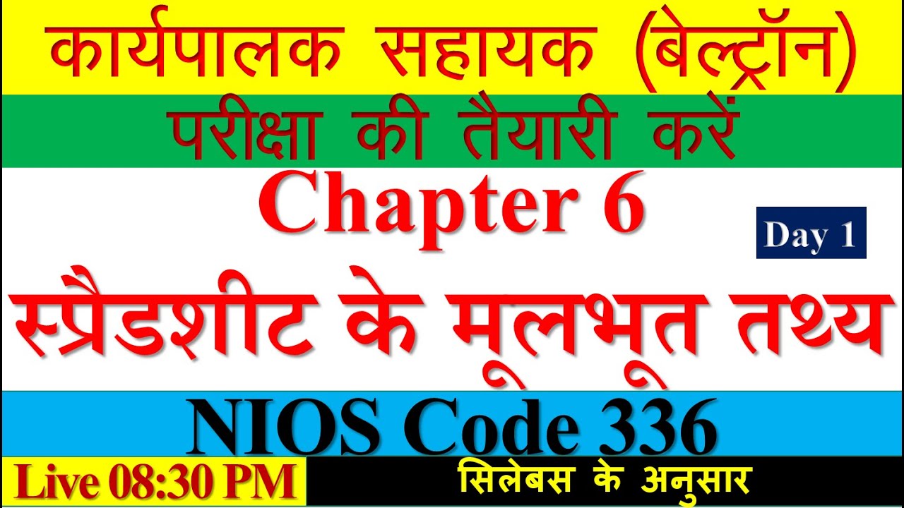 बेल्ट्रॉन परीक्षा की तैयारी करें| Chapter 6 | Basics of Spreadsheet-Day ...