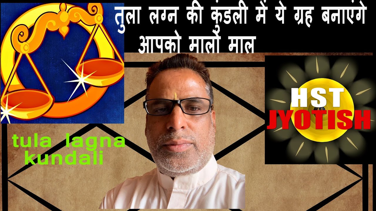 तुला लग्न की कुंडली में कौन सा ग्रह अच्छा फल देता है जाने | tula lagna ...