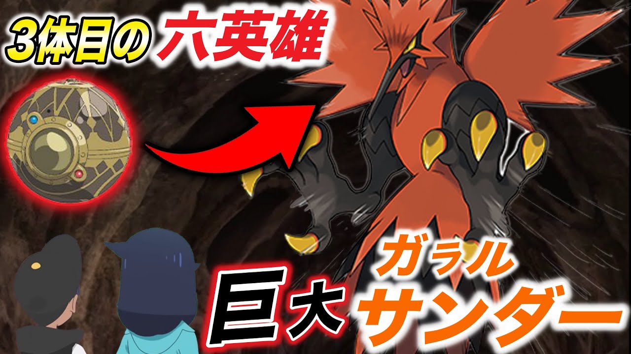 【アニポケ考察】次に登場する六英雄が判明…！？新映像の謎の傷をつけたポケモンが衝撃的だった！！！！【ポケモンSV】【リコ/ロイ】【ポケット ...