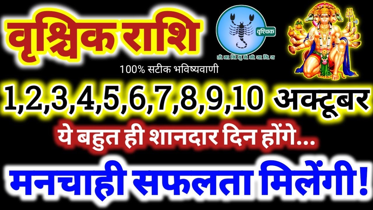 वृश्चिक राशि वालों 1 से 10 अक्टूबर 2024 मनचाही सफलता मिलेंगी, ये बहुत ...