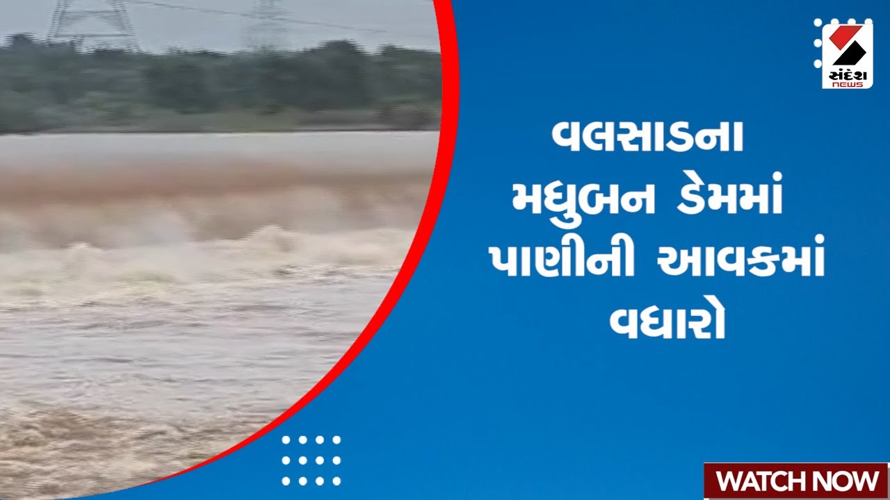 Valsad Rain | વલસાડના મધુબન ડેમમાં પાણીની આવકમાં વધારો | Madhuban Dam ...