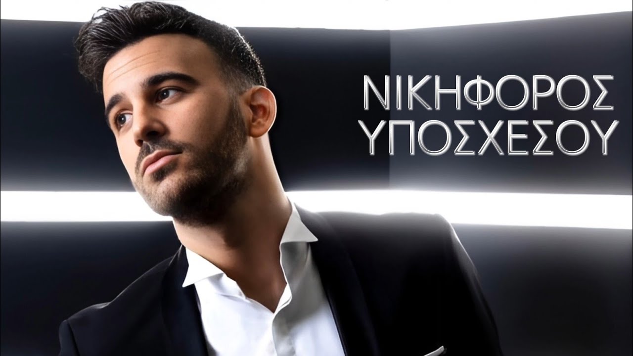 Νικηφόρος/Υποσχέσου (official audio video) 4k @yogurtmusic - YouTube