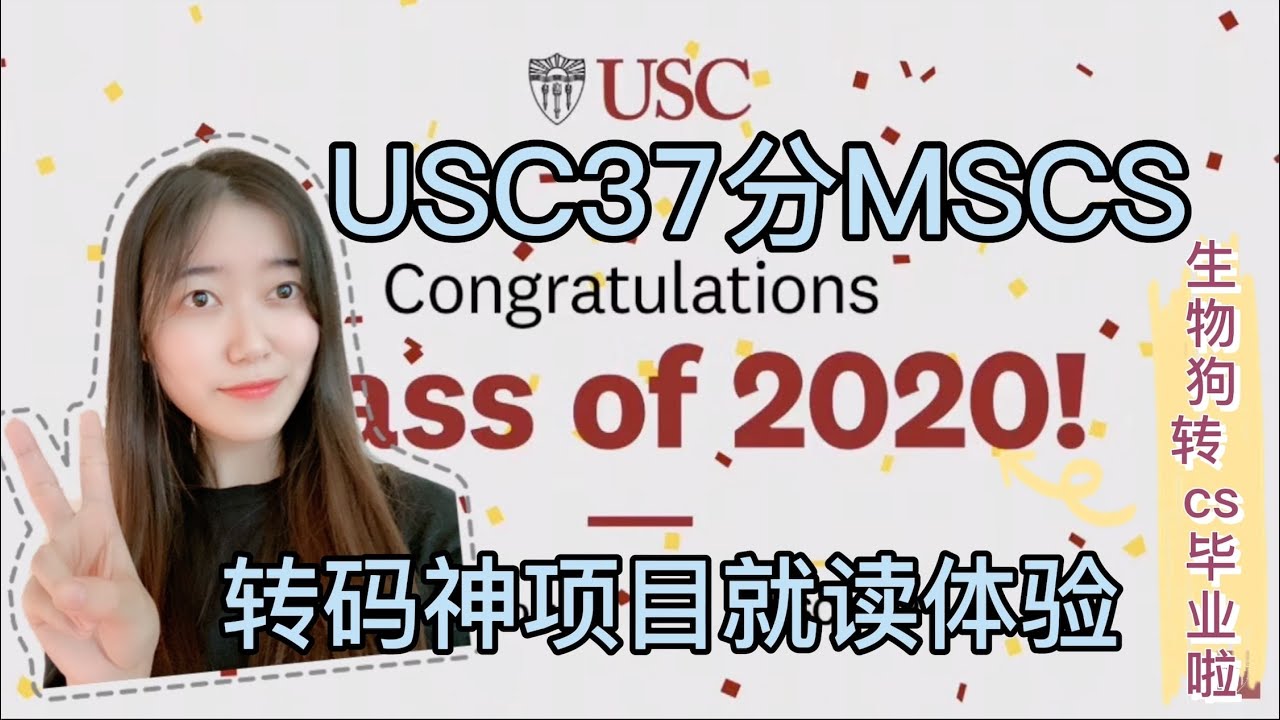 生物转CS的我研究生毕业啦：USC 37分转码神项目就读体验 - YouTube