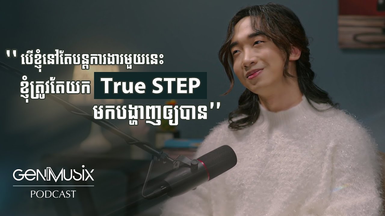 ខ្ញុំត្រូវតែយក True STEP មកបង្ហាញឲ្យបាន [GenMusix Podcast EP.1] - YouTube
