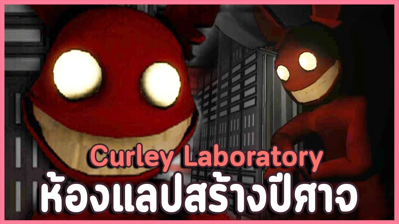 ห้องทดลองสร้างปีศาจ แน่นอนว่ามันหลุดออกมาแล้ว ! | Curley Laboratory ...