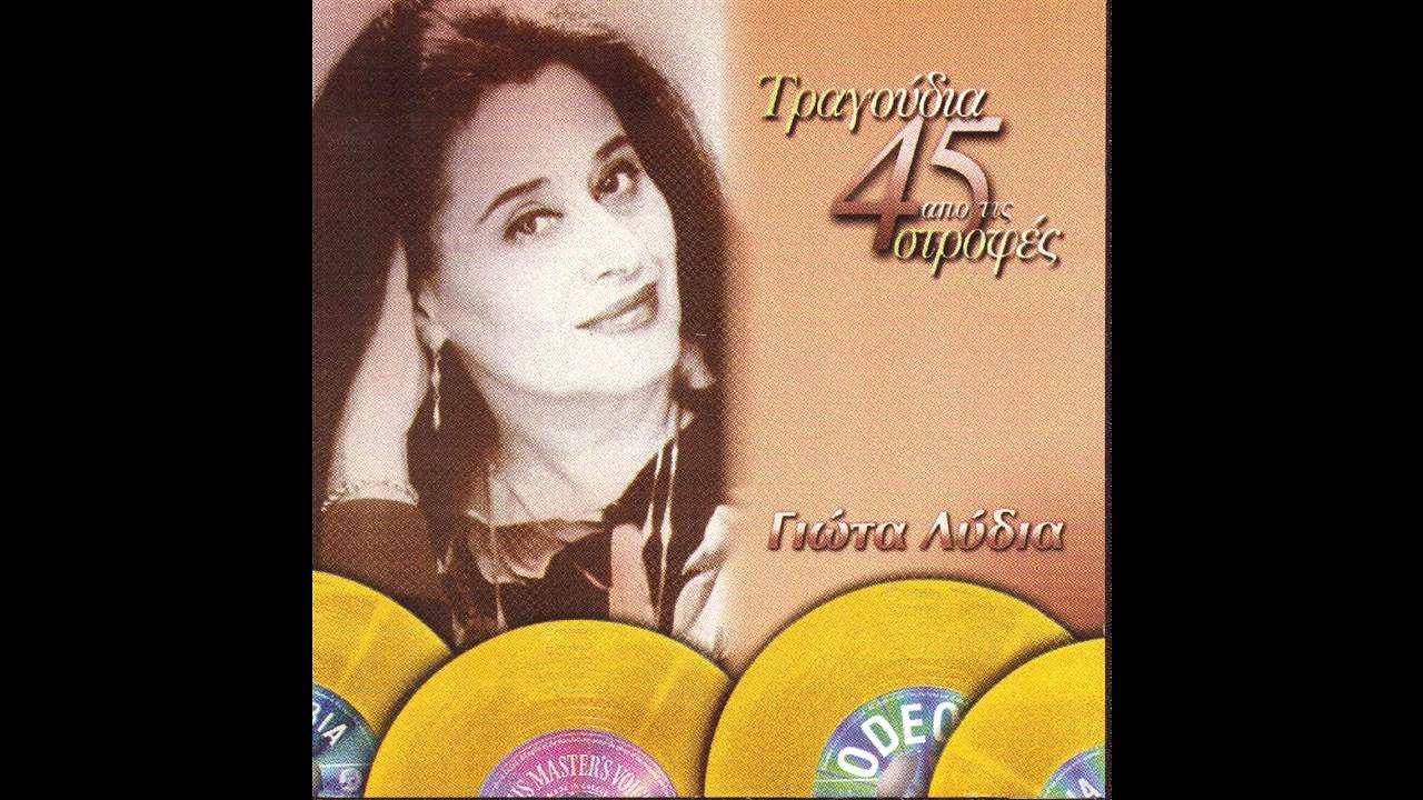 ΓΙΩΤΑ ΛΥΔΙΑ ** ΣΙΓΑ ΣΙΓΑ ** - YouTube