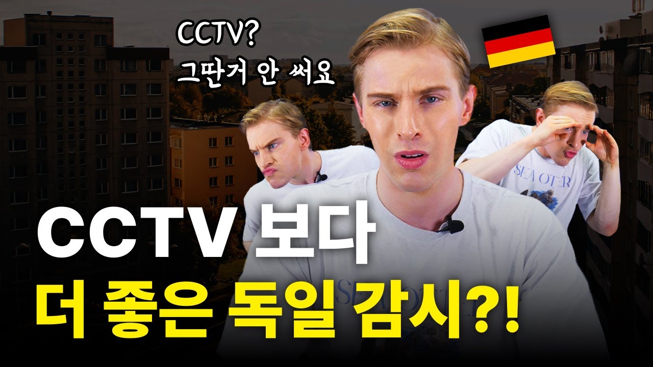 한국은 상상도 못하는 독일에 CCTV보다 더 소름돋는 이것????😱 - YouTube